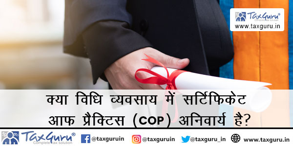 क्या विधि व्यवसाय में सर्टिफिकेट आफ प्रैक्टिस (COP) अनिवार्य है?